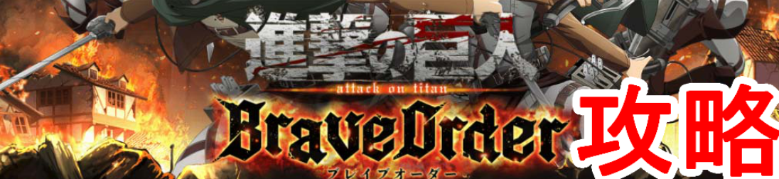 進撃の巨人 brave order 攻略 | 進撃の巨人 brave order - ゲームウィキ.jp